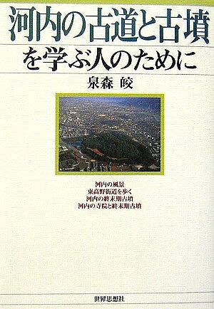 【商品名】河内の古道と古墳を学ぶ人のために（中古品）中古本の特性上【ヤケ、破れ、折れ、メモ書き、匂い】等がある場合がございます。また、商品名に【付属、特典、○○付き、ダウンロードコード】等の記載があっても中古品の場合は基本的にこれらは付属致...