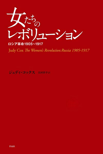 【商品名】女たちのレボリューション: ロシア革命1905〜1917（中古品）中古本の特性上【ヤケ、破れ、折れ、メモ書き、匂い】等がある場合がございます。また、商品名に【付属、特典、○○付き、ダウンロードコード】等の記載があっても中古品の場合...