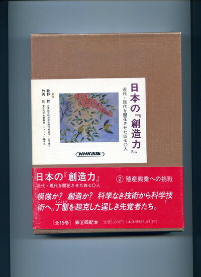 【商品名】日本の『創造力』〈2〉殖産興業への挑戦（中古品）中古本の特性上【ヤケ、破れ、折れ、メモ書き、匂い】等がある場合がございます。また、商品名に【付属、特典、○○付き、ダウンロードコード】等の記載があっても中古品の場合は基本的にこれらは...