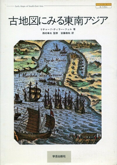 【商品名】古地図にみる東南アジア (IMAGES OF ASIA)（中古品）中古本の特性上【ヤケ、破れ、折れ、メモ書き、匂い】等がある場合がございます。また、商品名に【付属、特典、○○付き、ダウンロードコード】等の記載があっても中古品の場合...