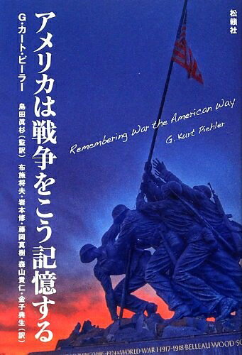 【商品名】アメリカは戦争をこう記憶する（中古品）中古本の特性上【ヤケ、破れ、折れ、メモ書き、匂い】等がある場合がございます。また、商品名に【付属、特典、○○付き、ダウンロードコード】等の記載があっても中古品の場合は基本的にこれらは付属致しま...