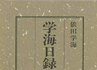 【商品名】学海日録〈第1巻〉安政2月1日〜5年9月23日（中古品）中古本の特性上【ヤケ、破れ、折れ、メモ書き、匂い】等がある場合がございます。また、商品名に【付属、特典、○○付き、ダウンロードコード】等の記載があっても中古品の場合は基本的に...