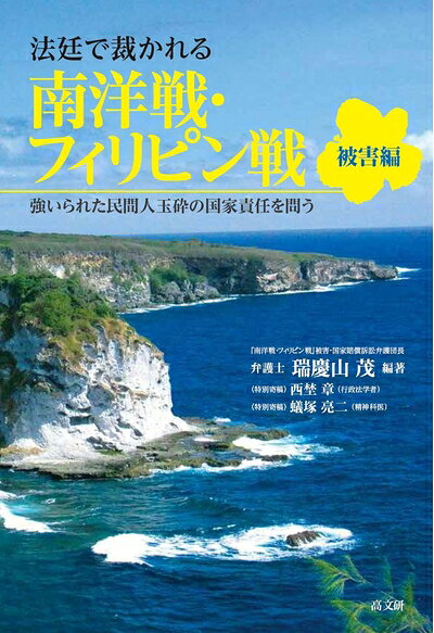 【商品名】法廷で裁かれる南洋戦・フィリピン戦【被害編】（中古品）中古本の特性上【ヤケ、破れ、折れ、メモ書き、匂い】等がある場合がございます。また、商品名に【付属、特典、○○付き、ダウンロードコード】等の記載があっても中古品の場合は基本的にこ...