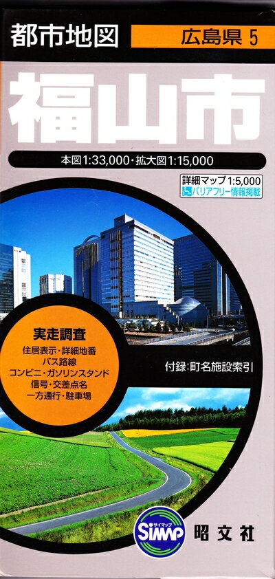 【商品名】福山市神辺・沼隈町: 実走調査 (都市地図 広島県 5)（中古品）中古本の特性上【ヤケ、破れ、折れ、メモ書き、匂い】等がある場合がございます。また、商品名に【付属、特典、○○付き、ダウンロードコード】等の記載があっても中古品の場合...