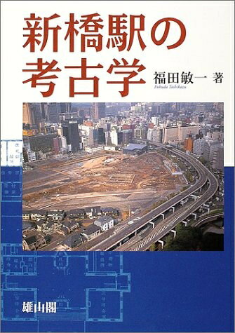 【商品名】新橋駅の考古学（中古品）中古本の特性上【ヤケ、破れ、折れ、メモ書き、匂い】等がある場合がございます。また、商品名に【付属、特典、○○付き、ダウンロードコード】等の記載があっても中古品の場合は基本的にこれらは付属致しません。当店の中...