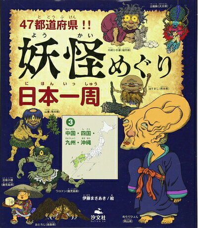 【商品名】47都道府県!!妖怪めぐり日本一周 (3)（中古品）中古本の特性上【ヤケ、破れ、折れ、メモ書き、匂い】等がある場合がございます。また、商品名に【付属、特典、○○付き、ダウンロードコード】等の記載があっても中古品の場合は基本的にこれ...