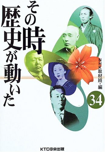【商品名】その時歴史が動いた 34（中古品）中古本の特性上【ヤケ、破れ、折れ、メモ書き、匂い】等がある場合がございます。また、商品名に【付属、特典、○○付き、ダウンロードコード】等の記載があっても中古品の場合は基本的にこれらは付属致しません...