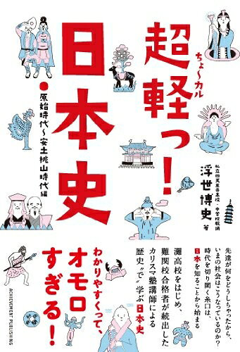 【商品名】超軽っ! 日本史―原始時代〜安土桃山時代編―（中古品）中古本の特性上【ヤケ、破れ、折れ、メモ書き、匂い】等がある場合がございます。また、商品名に【付属、特典、○○付き、ダウンロードコード】等の記載があっても中古品の場合は基本的にこ...
