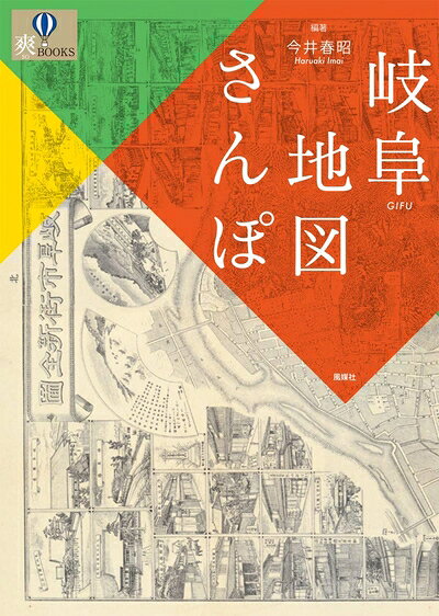 【商品名】岐阜地図さんぽ (爽BOOKS)（中古品）中古本の特性上【ヤケ、破れ、折れ、メモ書き、匂い】等がある場合がございます。また、商品名に【付属、特典、○○付き、ダウンロードコード】等の記載があっても中古品の場合は基本的にこれらは付属致...
