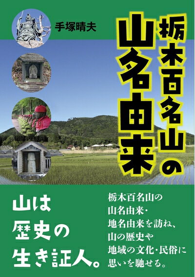 【商品名】栃木百名山の山名由来（中古品）中古本の特性上【ヤケ、破れ、折れ、メモ書き、匂い】等がある場合がございます。また、商品名に【付属、特典、○○付き、ダウンロードコード】等の記載があっても中古品の場合は基本的にこれらは付属致しません。当...