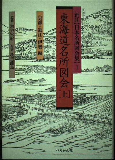 【商品名】東海道名所図会 上 京都・近江・伊勢編 (日本名所図会集 新訂 1)（中古品）中古本の特性上【ヤケ、破れ、折れ、メモ書き、匂い】等がある場合がございます。また、商品名に【付属、特典、○○付き、ダウンロードコード】等の記載があっても...