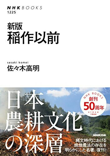 【商品名】新版 稲作以前 (NHKブックス)（中古品）中古本の特性上【ヤケ、破れ、折れ、メモ書き、匂い】等がある場合がございます。また、商品名に【付属、特典、○○付き、ダウンロードコード】等の記載があっても中古品の場合は基本的にこれらは付属...