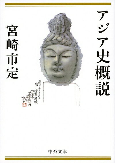 【商品名】アジア史概説 (中公文庫 み 22-23)（中古品）中古本の特性上【ヤケ、破れ、折れ、メモ書き、匂い】等がある場合がございます。また、商品名に【付属、特典、○○付き、ダウンロードコード】等の記載があっても中古品の場合は基本的にこれ...