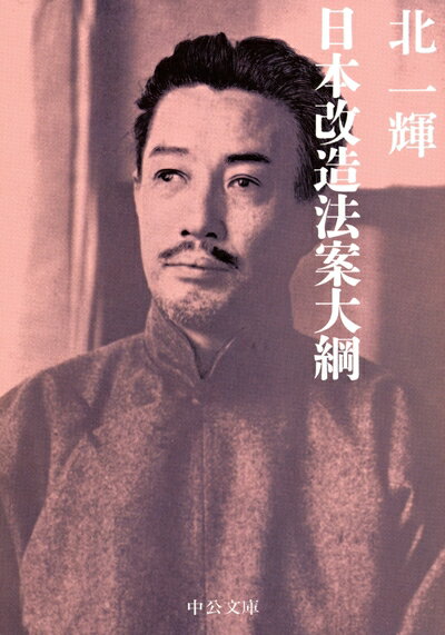 【商品名】日本改造法案大綱 (中公文庫 き 42-1)（中古品）中古本の特性上【ヤケ、破れ、折れ、メモ書き、匂い】等がある場合がございます。また、商品名に【付属、特典、○○付き、ダウンロードコード】等の記載があっても中古品の場合は基本的にこ...