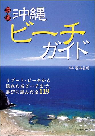 【商品名】厳選沖縄ビーチガイド: リゾート・ビーチから隠れた名ビーチまで。選びに選んだ全119 (洋泉社MOOK)（中古品）中古本の特性上【ヤケ、破れ、折れ、メモ書き、匂い】等がある場合がございます。また、商品名に【付属、特典、○○付き、ダ...