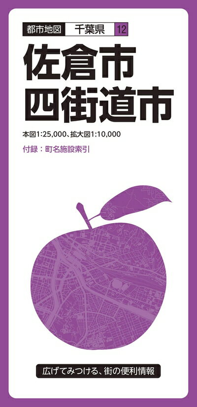 【商品名】都市地図 千葉県 佐倉・四街道市 (都市地図 千葉県 12)（中古品）中古本の特性上【ヤケ、破れ、折れ、メモ書き、匂い】等がある場合がございます。また、商品名に【付属、特典、○○付き、ダウンロードコード】等の記載があっても中古品の...