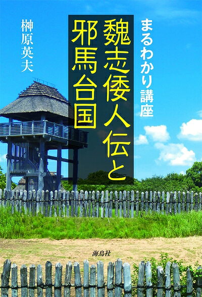 【商品名】まるわかり講座 魏志倭人伝と邪馬台国（中古品）中古本の特性上【ヤケ、破れ、折れ、メモ書き、匂い】等がある場合がございます。また、商品名に【付属、特典、○○付き、ダウンロードコード】等の記載があっても中古品の場合は基本的にこれらは付...