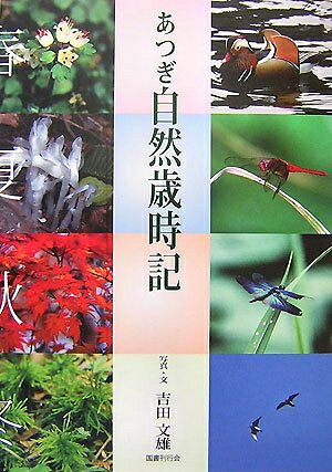 【商品名】あつぎ自然歳時記（中古品）中古本の特性上【ヤケ、破れ、折れ、メモ書き、匂い】等がある場合がございます。また、商品名に【付属、特典、○○付き、ダウンロードコード】等の記載があっても中古品の場合は基本的にこれらは付属致しません。当店の...