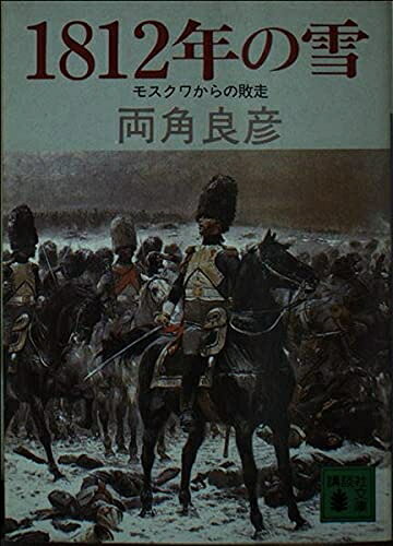 【商品名】181の雪: モスクワからの敗走 (講談社文庫 も 6-1)（中古品）中古本の特性上【ヤケ、破れ、折れ、メモ書き、匂い】等がある場合がございます。また、商品名に【付属、特典、○○付き、ダウンロードコード】等の記載があっても中古品の...