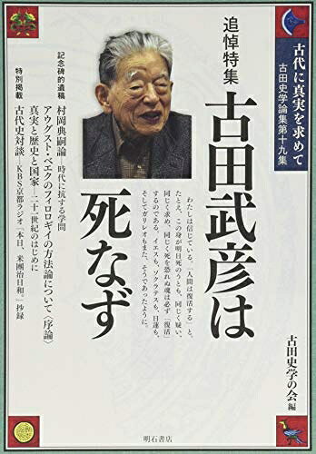 【商品名】古代に真実を求めて 古田史学論集第十九集――古田武彦は死なず（中古品）中古本の特性上【ヤケ、破れ、折れ、メモ書き、匂い】等がある場合がございます。また、商品名に【付属、特典、○○付き、ダウンロードコード】等の記載があっても中古品の...