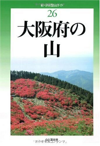【商品名】大阪府の山 (新・分県登山ガイド) (新・分県登山ガイド 26)（中古品）中古本の特性上【ヤケ、破れ、折れ、メモ書き、匂い】等がある場合がございます。また、商品名に【付属、特典、○○付き、ダウンロードコード】等の記載があっても中古...