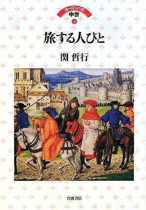 【商品名】旅する人びと (ヨーロッパの中世 4)（中古品）中古本の特性上【ヤケ、破れ、折れ、メモ書き、匂い】等がある場合がございます。また、商品名に【付属、特典、○○付き、ダウンロードコード】等の記載があっても中古品の場合は基本的にこれらは...
