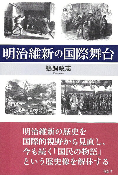 【商品名】明治維新の国際舞台（中古品）中古本の特性上【ヤケ、破れ、折れ、メモ書き、匂い】等がある場合がございます。また、商品名に【付属、特典、○○付き、ダウンロードコード】等の記載があっても中古品の場合は基本的にこれらは付属致しません。当店...