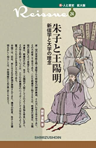 【商品名】新・人と歴史　拡大版　24　朱子と王陽明　新儒学と大学の理念（中古品）中古本の特性上【ヤケ、破れ、折れ、メモ書き、匂い】等がある場合がございます。また、商品名に【付属、特典、○○付き、ダウンロードコード】等の記載があっても中古品の...