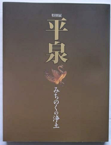 【商品名】特別展 「平泉」 ―みちのくの浄土（中古品）中古本の特性上【ヤケ、破れ、折れ、メモ書き、匂い】等がある場合がございます。また、商品名に【付属、特典、○○付き、ダウンロードコード】等の記載があっても中古品の場合は基本的にこれらは付属...