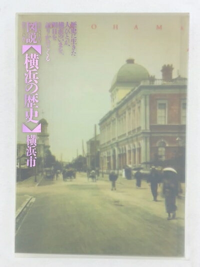 【商品名】図説横浜の歴史 市政100周年 開港130周年（中古品）中古本の特性上【ヤケ、破れ、折れ、メモ書き、匂い】等がある場合がございます。また、商品名に【付属、特典、○○付き、ダウンロードコード】等の記載があっても中古品の場合は基本的に...