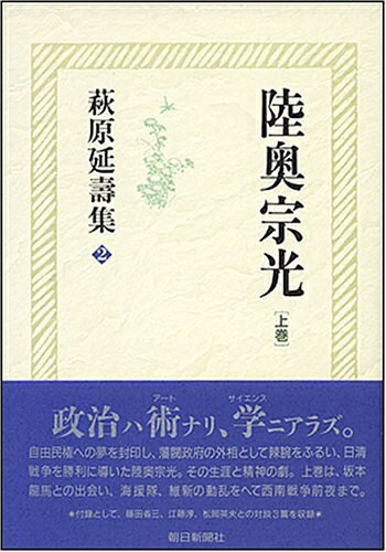 【商品名】萩原延壽集2 陸奥宗光上巻（中古品）中古本の特性上【ヤケ、破れ、折れ、メモ書き、匂い】等がある場合がございます。また、商品名に【付属、特典、○○付き、ダウンロードコード】等の記載があっても中古品の場合は基本的にこれらは付属致しませ...