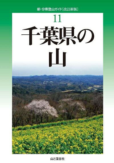 【商品名】改訂新版 千葉県の山 (新・分県登山ガイド)（中古品）中古本の特性上【ヤケ、破れ、折れ、メモ書き、匂い】等がある場合がございます。また、商品名に【付属、特典、○○付き、ダウンロードコード】等の記載があっても中古品の場合は基本的にこ...
