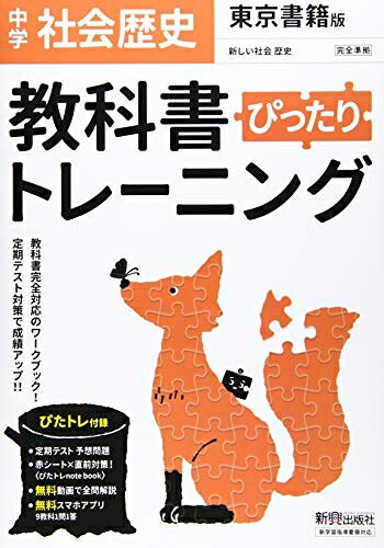 【商品名】教科書ぴったりトレーニング 中学 歴史 東京書籍版（中古品）中古本の特性上【ヤケ、破れ、折れ、メモ書き、匂い】等がある場合がございます。また、商品名に【付属、特典、○○付き、ダウンロードコード】等の記載があっても中古品の場合は基本...