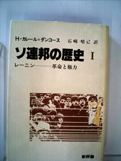 【商品名】ソ連邦の歴史 1（中古品）中古本の特性上【ヤケ、破れ、折れ、メモ書き、匂い】等がある場合がございます。また、商品名に【付属、特典、○○付き、ダウンロードコード】等の記載があっても中古品の場合は基本的にこれらは付属致しません。当店の...