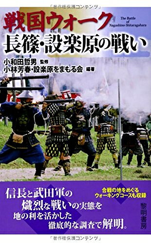 【商品名】戦国ウォ-ク長篠・設楽原の戦い（中古品）中古本の特性上【ヤケ、破れ、折れ、メモ書き、匂い】等がある場合がございます。また、商品名に【付属、特典、○○付き、ダウンロードコード】等の記載があっても中古品の場合は基本的にこれらは付属致し...