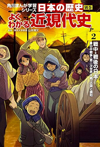 【商品名】角川まんが学習シリーズ 日本の歴史 別巻 よくわかる近現代史2 戦中・戦後の日本（中古品）中古本の特性上【ヤケ、破れ、折れ、メモ書き、匂い】等がある場合がございます。また、商品名に【付属、特典、○○付き、ダウンロードコード】等の記...