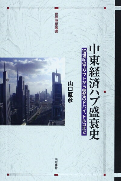 【商品名】中東経済ハブ盛衰史 -19世紀のエジプトから現在のドバイ、トルコまで- (世界歴史叢書)（中古品）中古本の特性上【ヤケ、破れ、折れ、メモ書き、匂い】等がある場合がございます。また、商品名に【付属、特典、○○付き、ダウンロードコード...