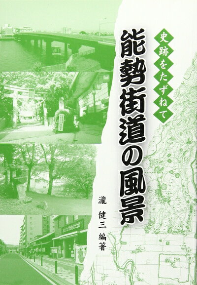 【商品名】能勢街道の風景: 史跡をたずねて（中古品）中古本の特性上【ヤケ、破れ、折れ、メモ書き、匂い】等がある場合がございます。また、商品名に【付属、特典、○○付き、ダウンロードコード】等の記載があっても中古品の場合は基本的にこれらは付属致...