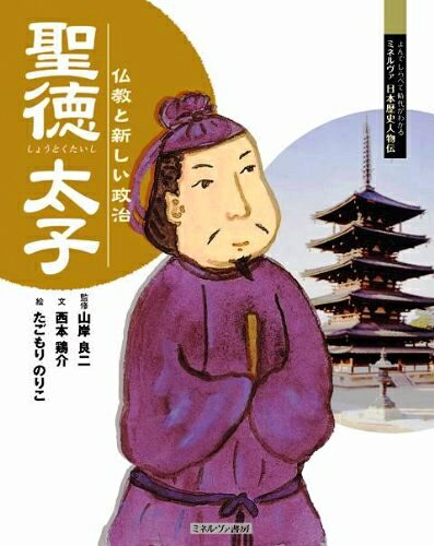 【商品名】聖徳太子: 仏教と新しい政治 (よんでしらべて時代がわかるミネルヴァ日本歴史人物伝)（中古品）中古本の特性上【ヤケ、破れ、折れ、メモ書き、匂い】等がある場合がございます。また、商品名に【付属、特典、○○付き、ダウンロードコード】等...