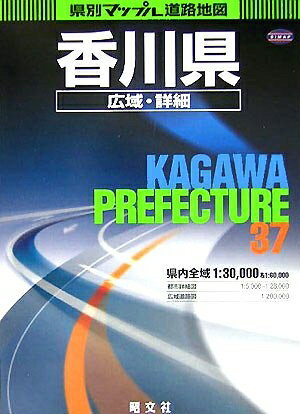 【商品名】香川県広域・詳細道路地図 (県別マップル) (県別マップル 37)（中古品）中古本の特性上【ヤケ、破れ、折れ、メモ書き、匂い】等がある場合がございます。また、商品名に【付属、特典、○○付き、ダウンロードコード】等の記載があっても中...