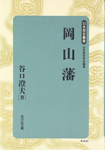 【商品名】岡山藩 (日本歴史叢書 新装版 5)（中古品）中古本の特性上【ヤケ、破れ、折れ、メモ書き、匂い】等がある場合がございます。また、商品名に【付属、特典、○○付き、ダウンロードコード】等の記載があっても中古品の場合は基本的にこれらは付...