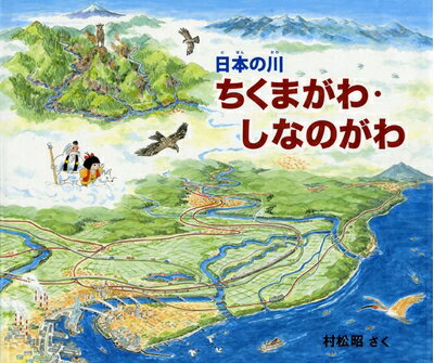 【商品名】ちくまがわ・しなのがわ (日本の川)（中古品）中古本の特性上【ヤケ、破れ、折れ、メモ書き、匂い】等がある場合がございます。また、商品名に【付属、特典、○○付き、ダウンロードコード】等の記載があっても中古品の場合は基本的にこれらは付...