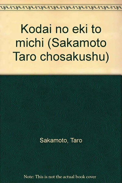 【商品名】坂本太郎著作集 第8巻（中古品）中古本の特性上【ヤケ、破れ、折れ、メモ書き、匂い】等がある場合がございます。また、商品名に【付属、特典、○○付き、ダウンロードコード】等の記載があっても中古品の場合は基本的にこれらは付属致しません。...