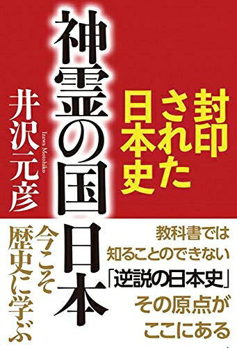 【商品名】封印された日本史 神霊の国 日本（中古品）中古本の特性上【ヤケ、破れ、折れ、メモ書き、匂い】等がある場合がございます。また、商品名に【付属、特典、○○付き、ダウンロードコード】等の記載があっても中古品の場合は基本的にこれらは付属致...
