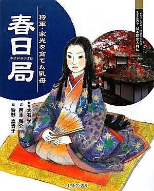 【商品名】春日局: 将軍・家光を育てた乳母 (よんでしらべて時代がわかるミネルヴァ日本歴史人物伝)（中古品）中古本の特性上【ヤケ、破れ、折れ、メモ書き、匂い】等がある場合がございます。また、商品名に【付属、特典、○○付き、ダウンロードコード...