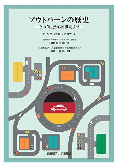 【商品名】アウトバーンの歴史: その前史から21世紀まで（中古品）中古本の特性上【ヤケ、破れ、折れ、メモ書き、匂い】等がある場合がございます。また、商品名に【付属、特典、○○付き、ダウンロードコード】等の記載があっても中古品の場合は基本的に...