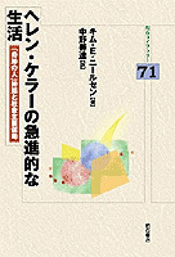 【商品名】ヘレン・ケラーの急進的な生活 (明石ライブラリー) (明石ライブラリー 71)（中古品）中古本の特性上【ヤケ、破れ、折れ、メモ書き、匂い】等がある場合がございます。また、商品名に【付属、特典、○○付き、ダウンロードコード】等の記載...