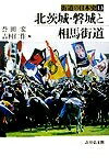 【商品名】北茨城・磐城と相馬街道 (街道の日本史 13)（中古品）中古本の特性上【ヤケ、破れ、折れ、メモ書き、匂い】等がある場合がございます。また、商品名に【付属、特典、○○付き、ダウンロードコード】等の記載があっても中古品の場合は基本的に...