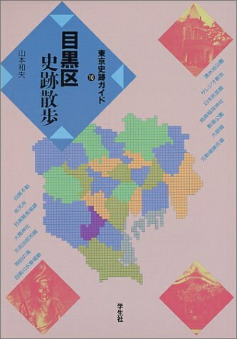【商品名】目黒区史跡散歩 (東京史跡ガイド 10)（中古品）中古本の特性上【ヤケ、破れ、折れ、メモ書き、匂い】等がある場合がございます。また、商品名に【付属、特典、○○付き、ダウンロードコード】等の記載があっても中古品の場合は基本的にこれら...