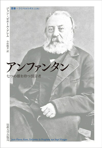 【商品名】アンファンタン (叢書・ウニベルシタス 1141)（中古品）中古本の特性上【ヤケ、破れ、折れ、メモ書き、匂い】等がある場合がございます。また、商品名に【付属、特典、○○付き、ダウンロードコード】等の記載があっても中古品の場合は基本...